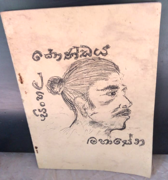 සිංහල කොණ්ඩය - BODHI SABHAVA