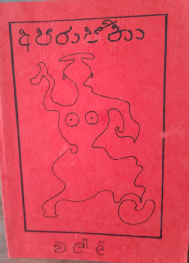 ආරියරත්නලාට හසු වී නැති වුන ගම් - BODHI SABHAVA