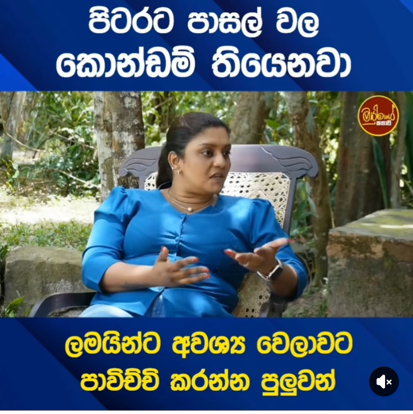 පාසල් දරුවන්ට කොන්ඩම් දෙමුලු! - BODHI SABHAVA