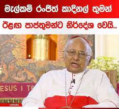 කාදිනල්තුමා රට බෙදන්න හදන්නේ පාප්තුමන් වෙන්න හිතාගෙනද? - BODHI SABHAVA